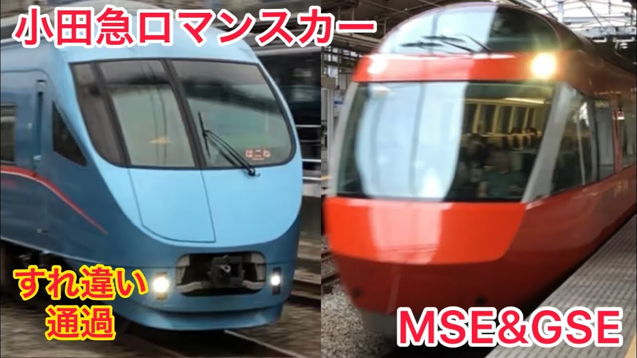 小田急ロマンスカーすれ違い通過 MSE&GSE - YouTube