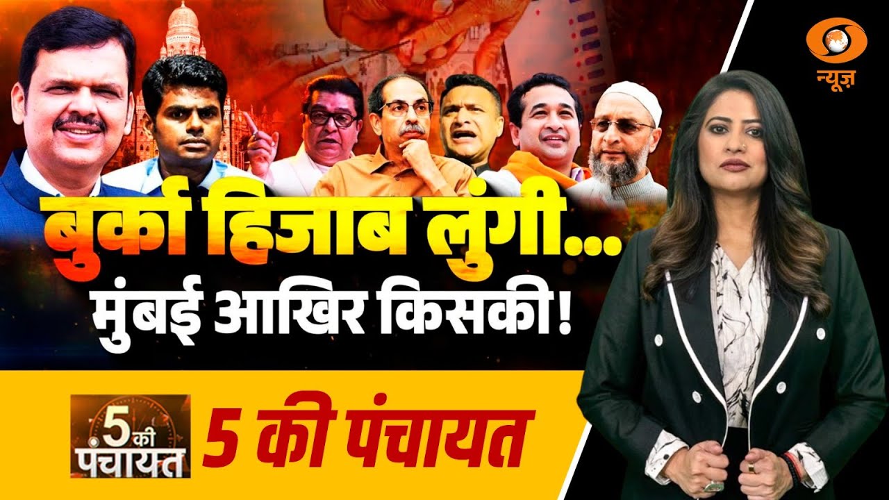 LIVE 5 Ki Panchayat: बुर्का हिजाब लुंगी.. Mumbai आखिर किसकी! | Reema ...