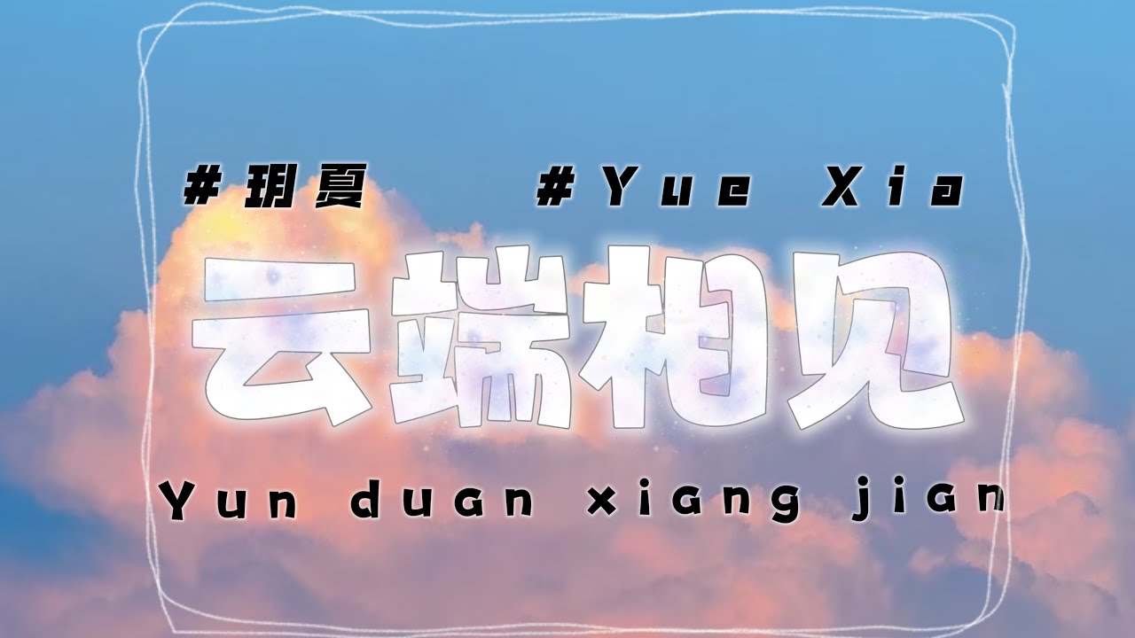 玥夏 - 云端相见 《激励歌曲》 Yue Xia - Yun duan xiang jian - YouTube