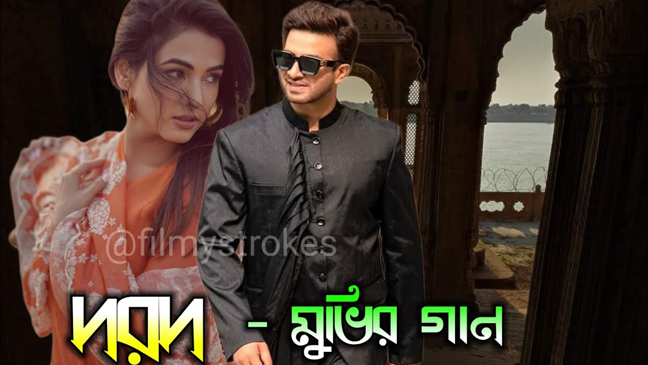 দরদ (Dorod) মুভির গানের দরদ লাগবে সবার মনে 😍 || দরদ- শাকিব খান || সোনাল ...