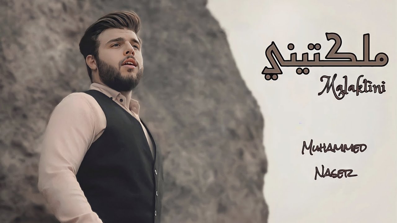 ملكتيني - محمد ناصر ( Official Video Music ) Malaktini Muhammed Naser ...