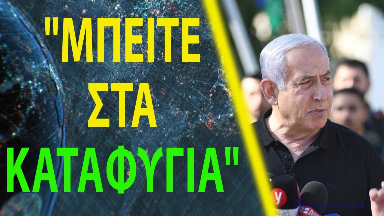Πολεμικό διάγγελμα Νετανιάχου: "Έχουμε πόλεμo" - YouTube