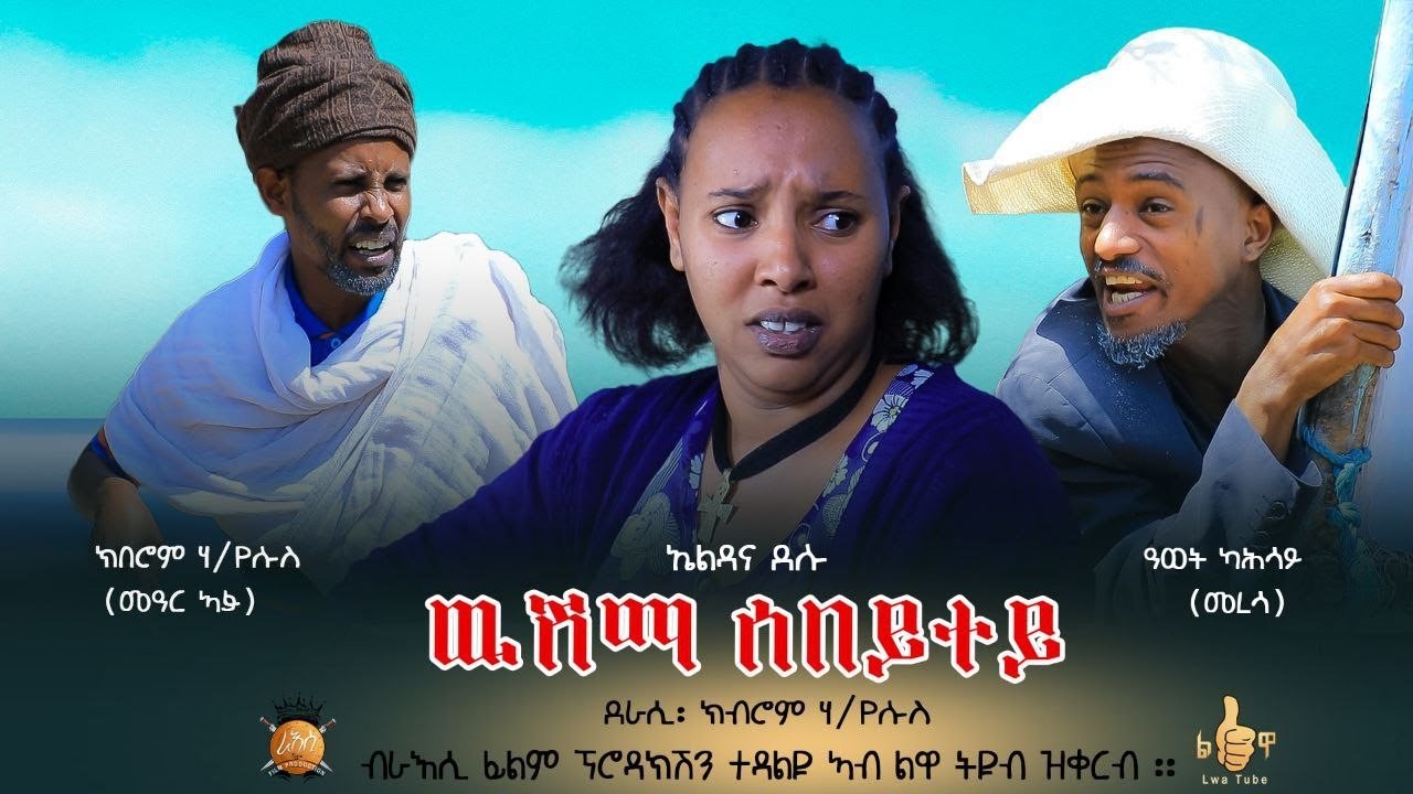 new tigrigna comedy 2023- ውሽማ ሰበይተይ - YouTube