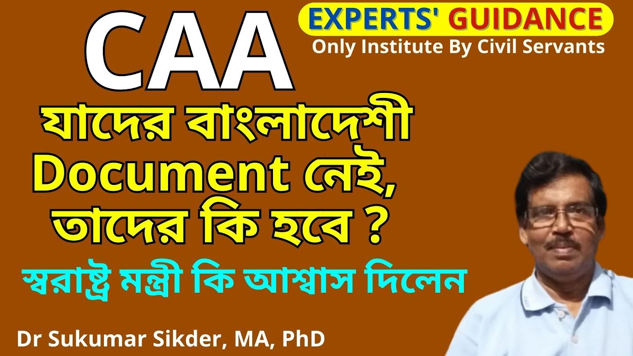 CAA দরখাস্ত- যাদের বাংলাদেশী Document নেই, তাদের কি হবে ?স্বরাষ্ট্র ...