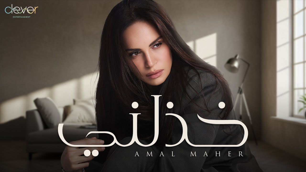 Amal Maher - Khazalny (Official Lyric Video) | امال ماهر - خذلني Chords - Chordify
