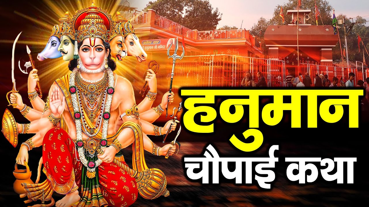 मंगल भवन अमंगलहारी | हनुमान चौपाई | Latest Hanuman Chaupai || Hanuman ...