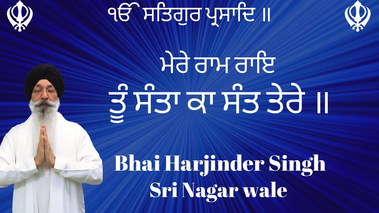 Mere ram rai tu santa ka sant tere | Bhai Harjinder Singh Srinagar wale ...