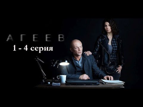 Агеев | Сезон 1 | все серии подряд 1-4 серия (детектив, драма) #1080p