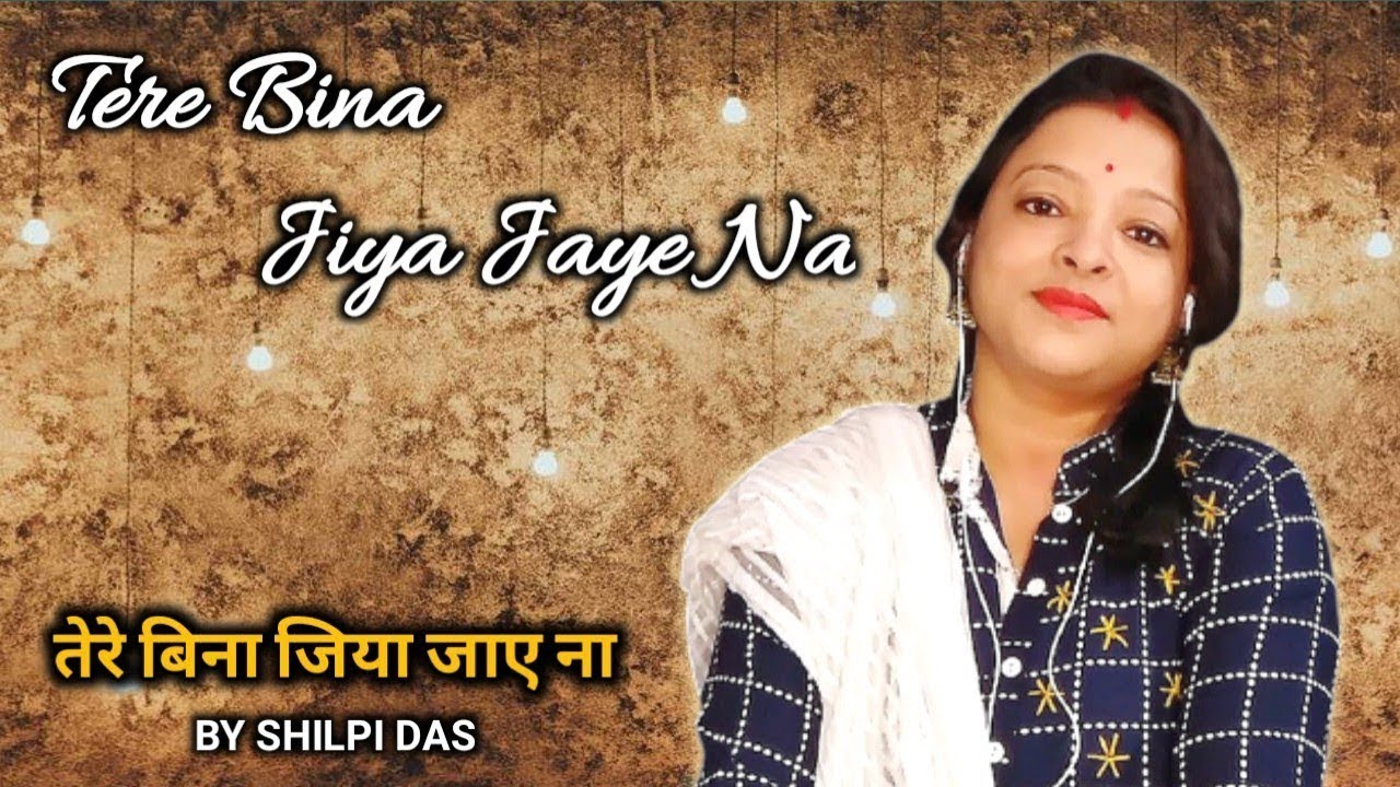 Tere Bina Jiya Jaye Na - Song | Shilpi Das | Cover Song..तेरे बिना जिया ...