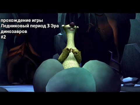 Прохождение игры(PC) Ледниковый Период 3 Эра динозавров #2 - YouTube