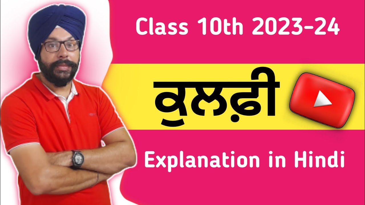 Punjabi Chapter In Hindi Explanation Kulfi Class 10 Punjabi Kulfi punjabi-chapter-in-hindi-explanation-kulfi-class-10-punjabi-kulfi