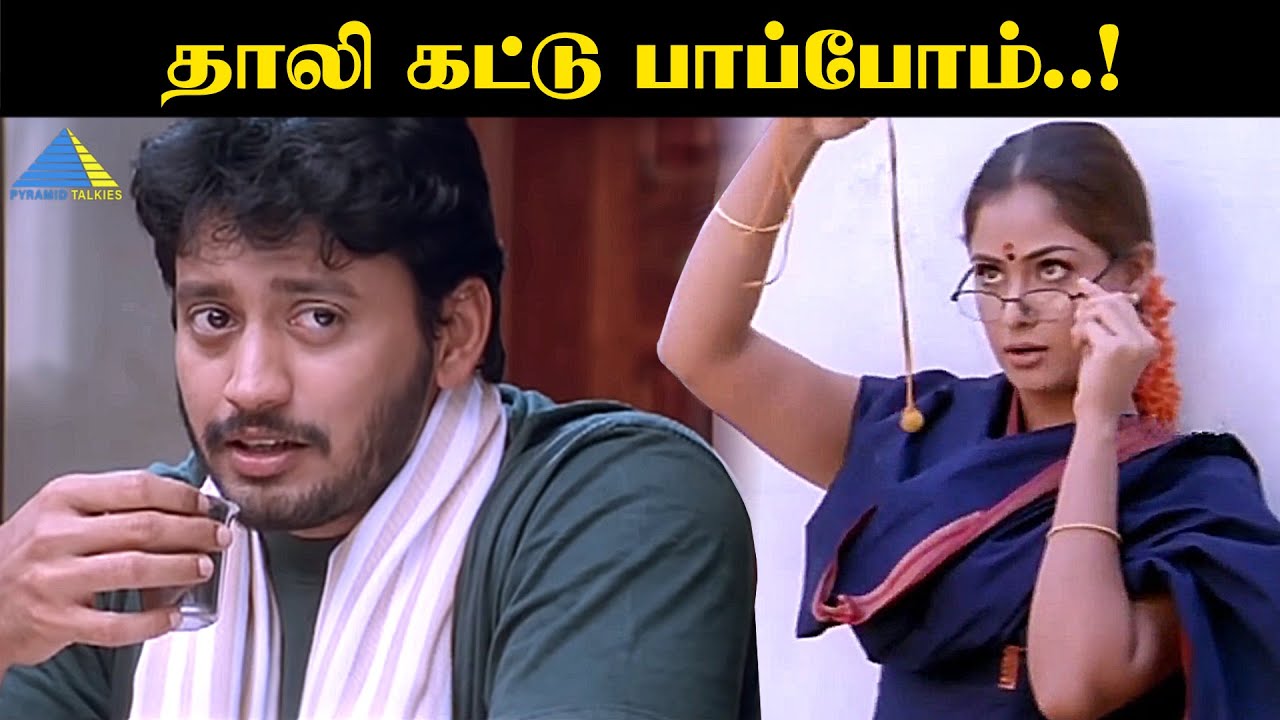 தாலி கட்டு பாப்போம்..! | Thamizh Movie Compilation | Prashanth | Simran ...