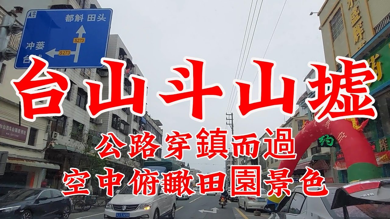 台山斗山墟 初名大興墟 寓意大家興隆 新宁铁路终点站 航拍美麗風景 Aerial photography of Chinese scenery ...