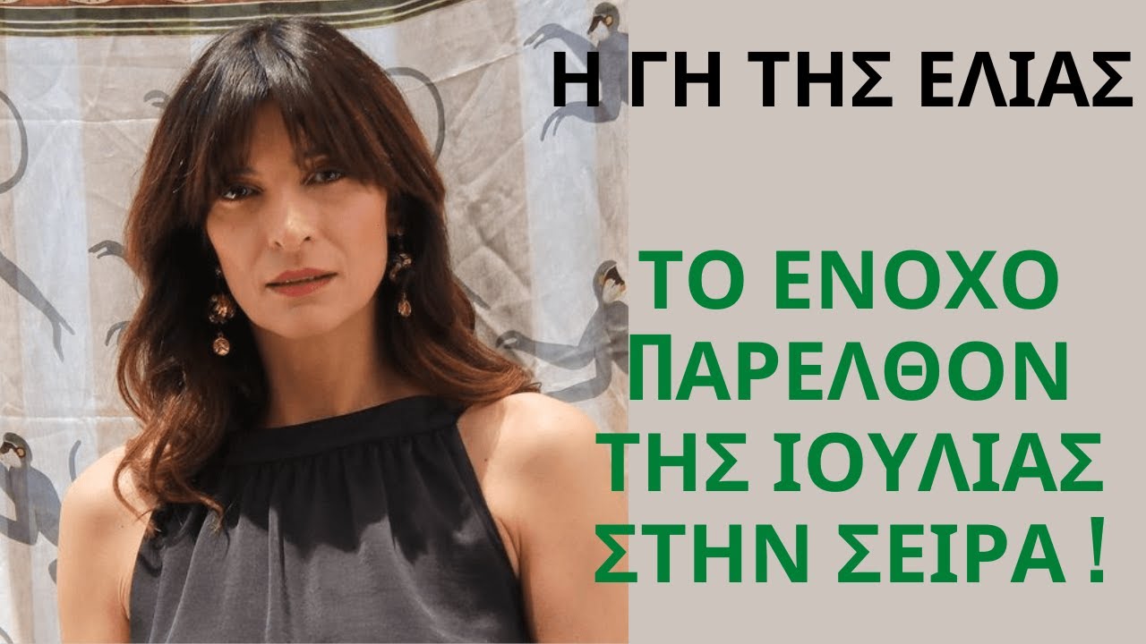 Η ΓΗ ΤΗΣ ΕΛΙΑΣ🌿ΤΟ ΕΝΟΧΟ ΠΑΡΕΛΘΟΝ ΤΗΣ ΙΟΥΛΙΑΣ ΣΤΗΝ ΣΕΙΡΑ ! - YouTube