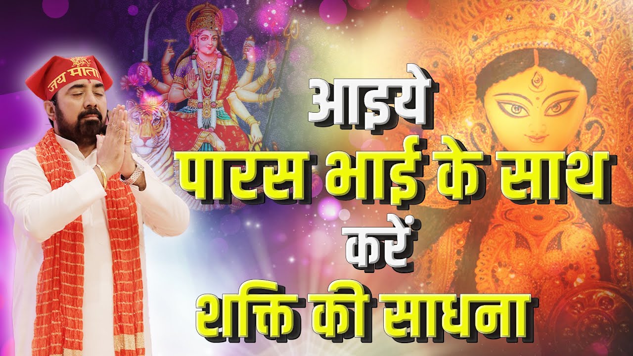 पारस भाई के साथ मिलकर करें शक्ति की भक्ति | Paras Parivaar | Paras Bhai ...