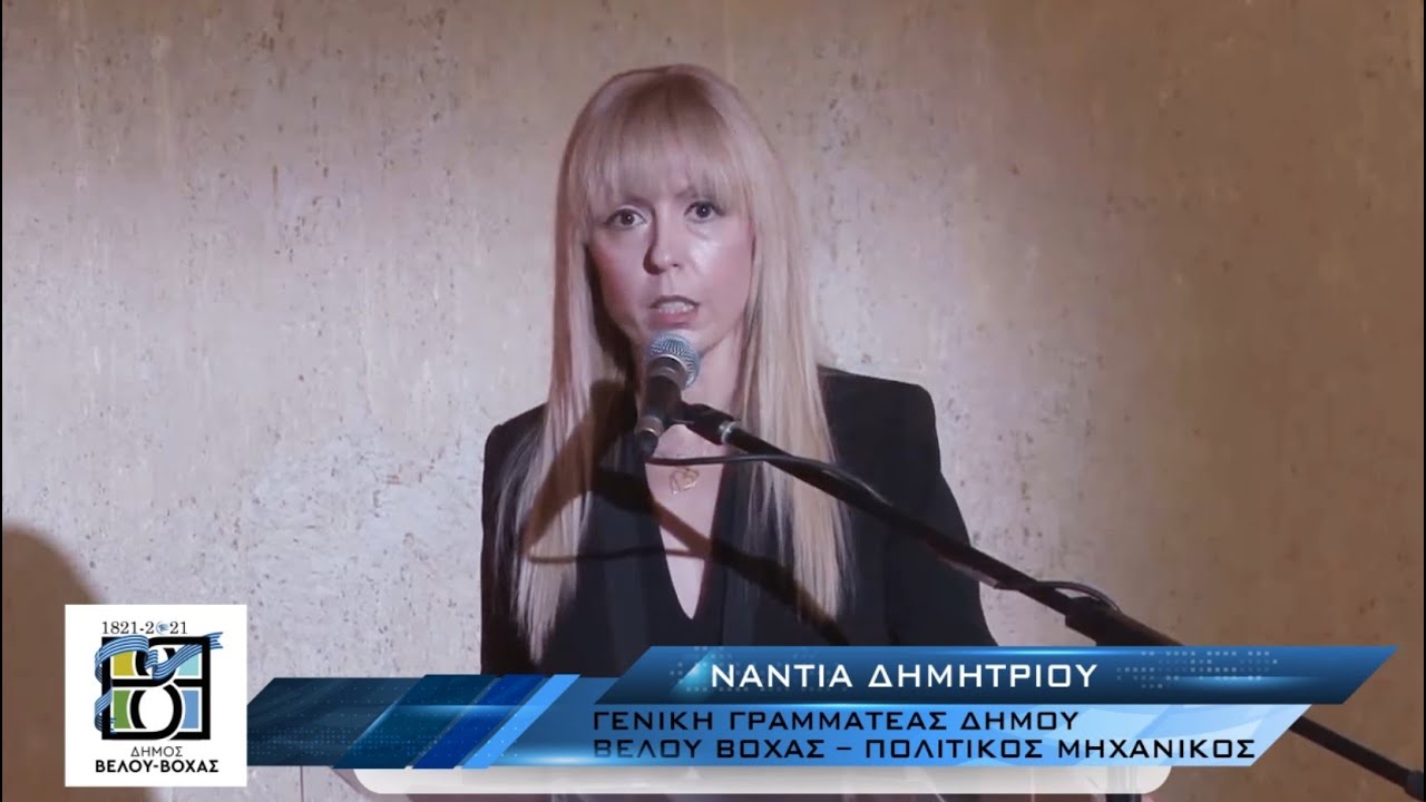 "Η ΒΟΧΑ ΣΤΟΝ ΧΡΟΝΟ" - ΧΑΙΡΕΤΙΣΜΟΣ ΤΗΣ ΓΓ ΤΟΥ ΔΗΜΟΥ ΒΕΛΟΥ ΒΟΧΑΣ, ΝΑΝΤΙΑΣ ...