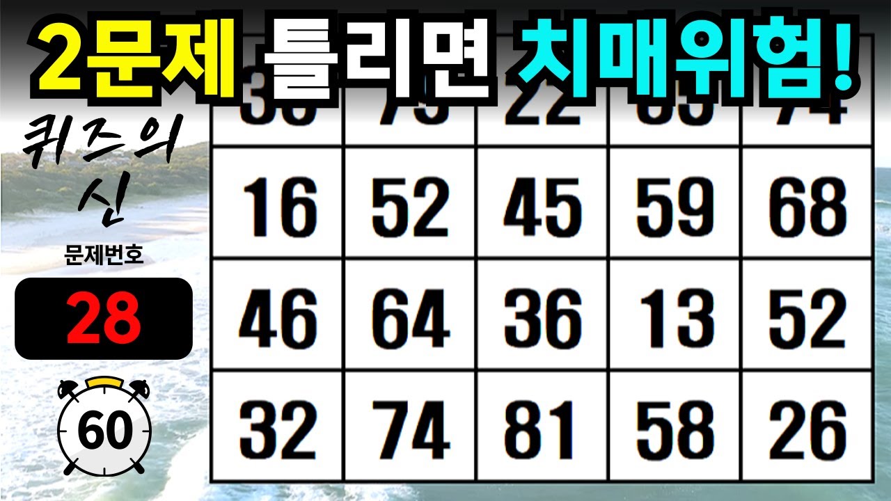 2문제 틀리면 치매위험 같은숫자찾기숨은숫자찾기치매예방치매테스트치매예방퀴즈단어퀴즈치매예방활동숫자퀴즈숫자찾기