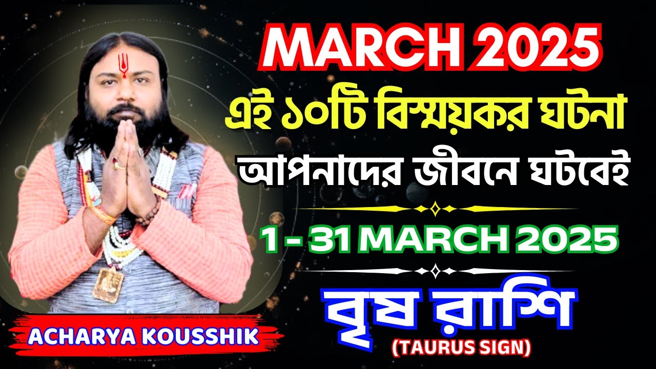 Vrish Rashi March 2025: এই ১০টি অবিস্মরণীয় ঘটনা মার্চ মাসে বৃষ রাশির ...