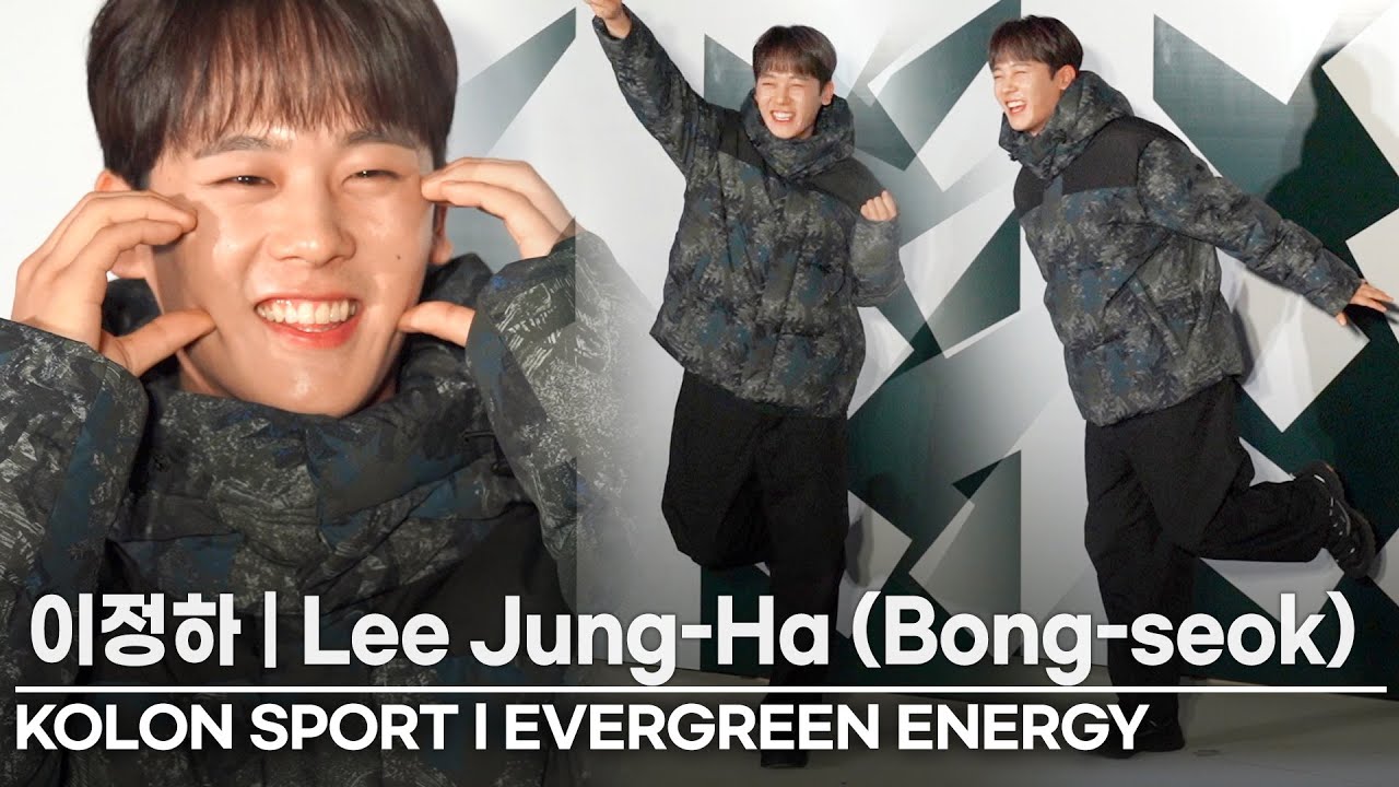 기자들 무장해제 시키는 이정하, 봉석아 날아! FLY Bongseok! 포토월에서 날아오른 이정하, | 코오롱스포츠 ...