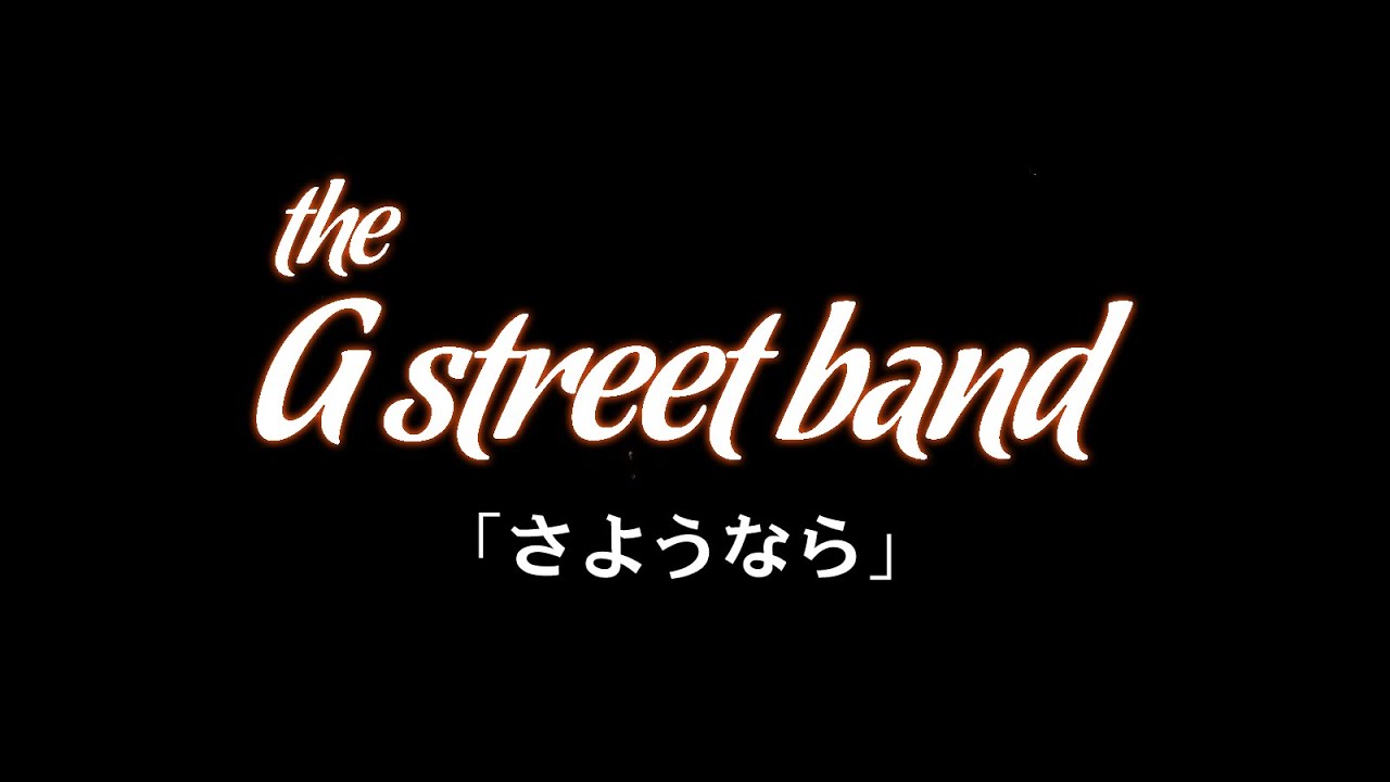 the G Street Band 「さようなら」 - YouTube