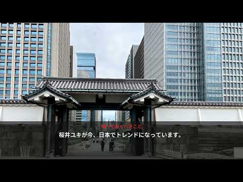 桜井ユキ - 日本のトレンド (August 2026) | NewsDrop JP
