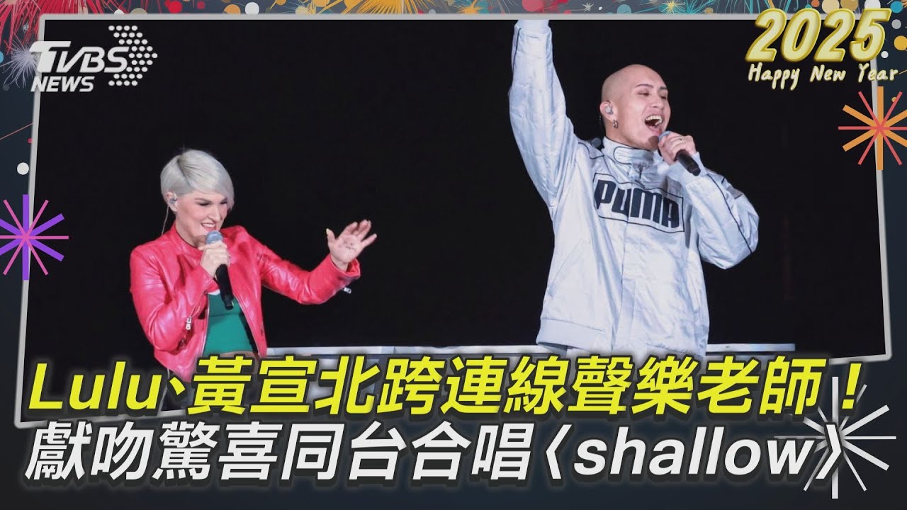 台北跨年／Lulu、黃宣北跨連線聲樂老師！ 當眾獻吻後突驚喜同台合唱〈shallow〉｜TVBS娛樂頭條 - YouTube