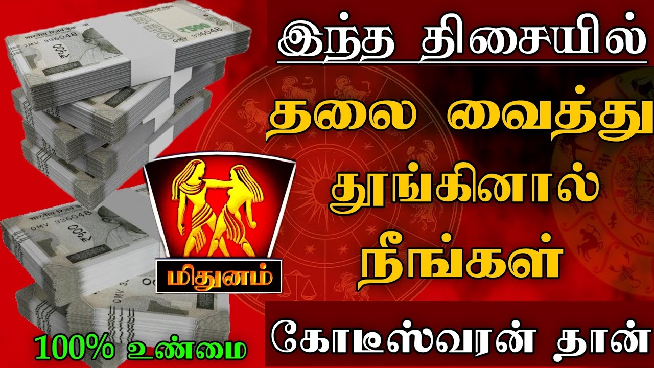 மிதுனம் - இந்த திசையில் தலை வைத்து படுத்தால் நீங்கள் கோடீஸ்வரர்தான் ...