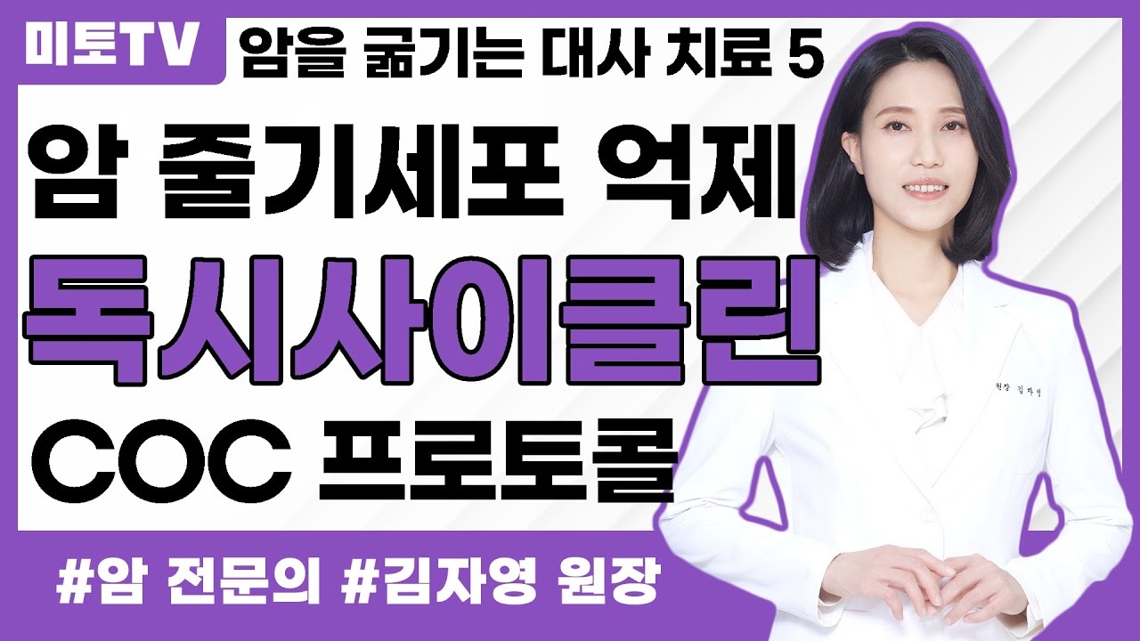 암 줄기세포를 억제하는 독시사이클린 Youtube