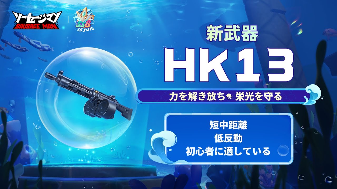 【ソーセージマン】新武器「HK13」紹介動画 - YouTube
