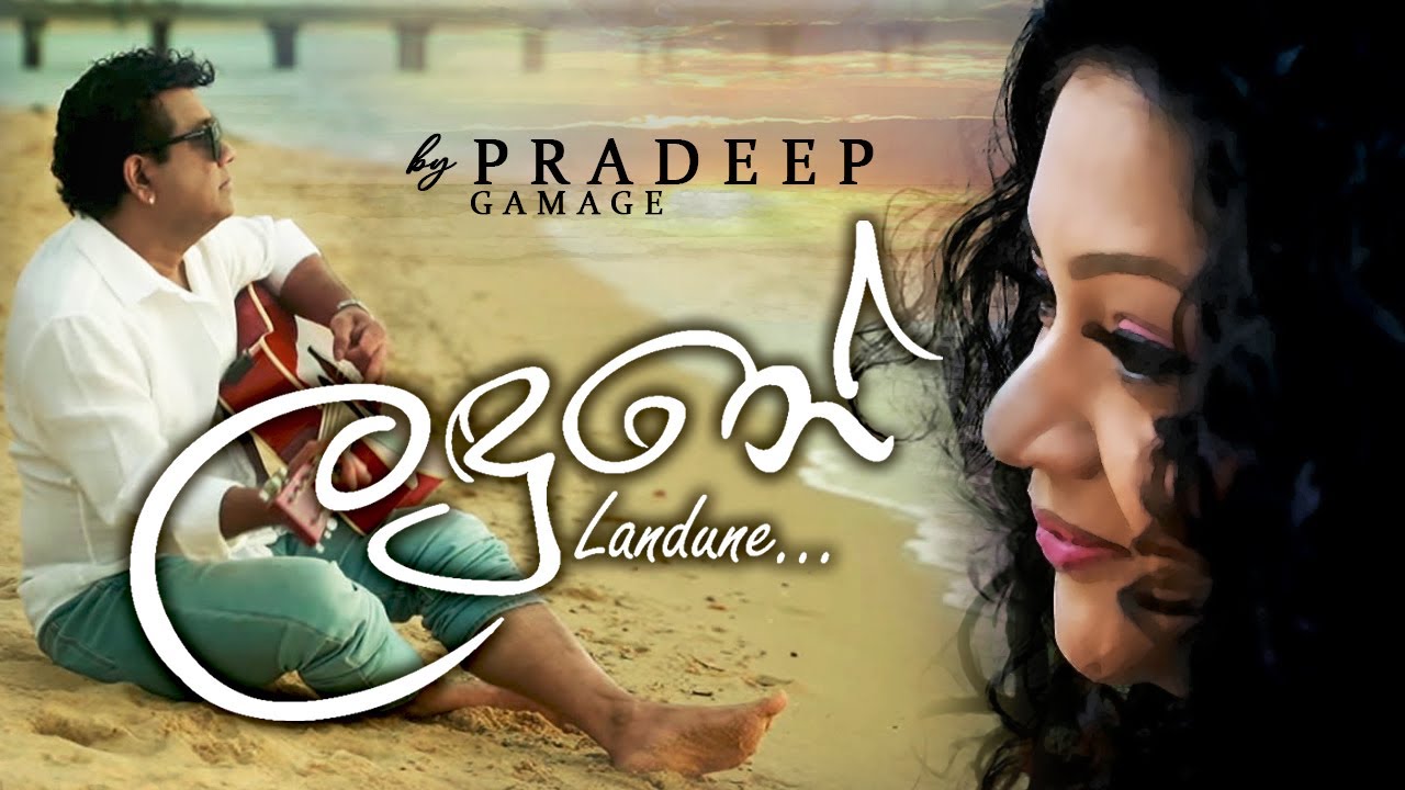 ළඳුනේ | Landune | Artist Pradeep Gamage - YouTube