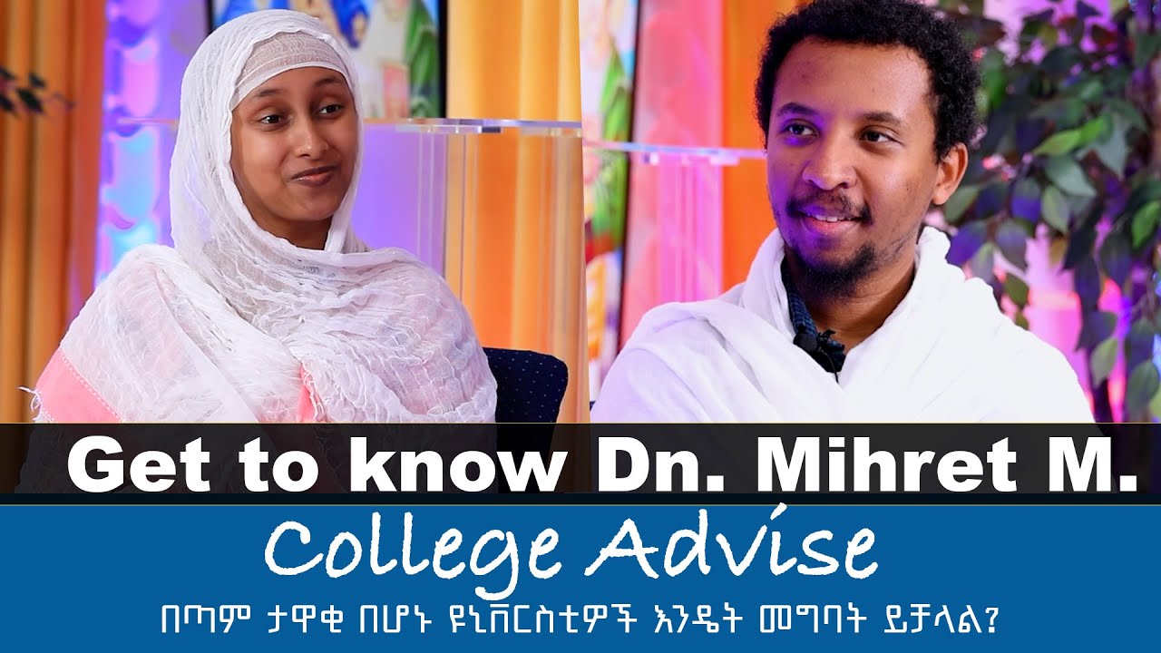 Get to know Dn.Mihret - College Advise | በጣም ታዋቂ በሆኑ ዩኒቨርስቲዎች እንዴት መግባት ...