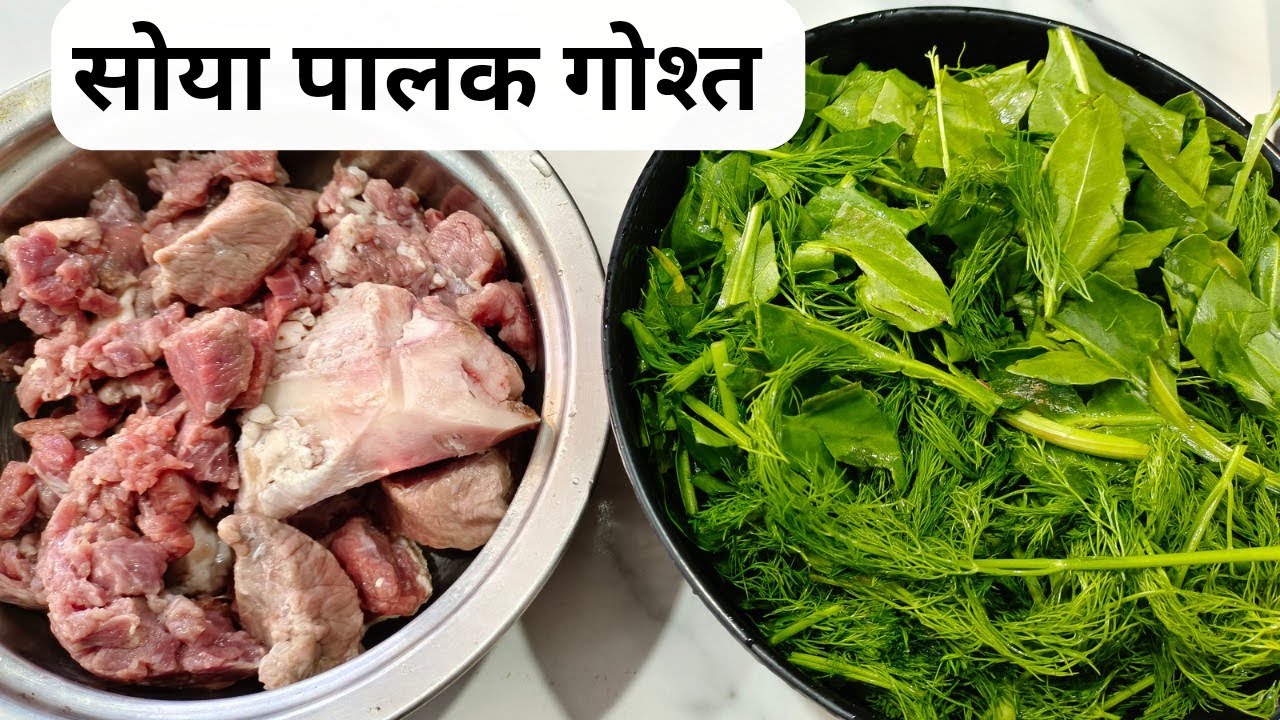सोया पालक गोश्त | saag meat recipe| soya palak gosht recipe - YouTube