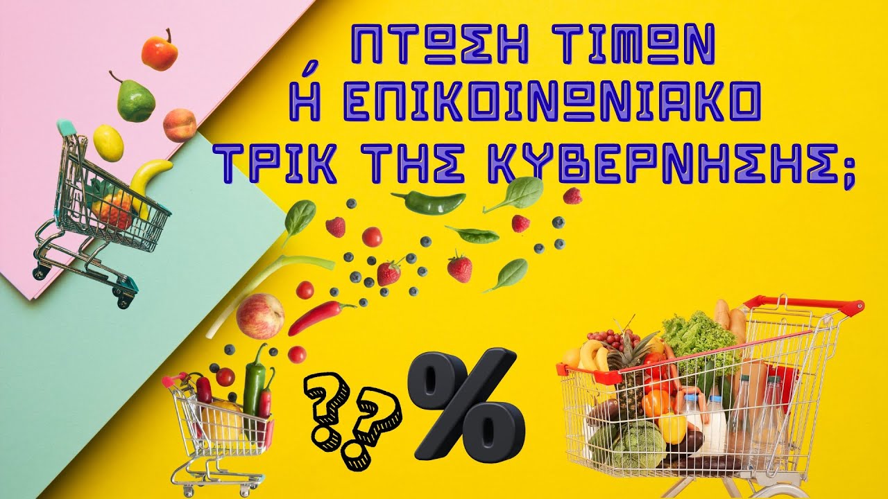 Μείωση των τιμών ή άλλο ένα επικοινωνιακο τρικ της κυβέρνησης; - YouTube