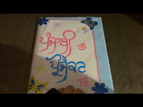 class 12 CBSE Punjabi project file - YouTube