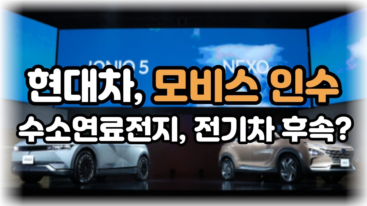 현대차 현대모비스 수소연료전지사업 인수한다 Youtube