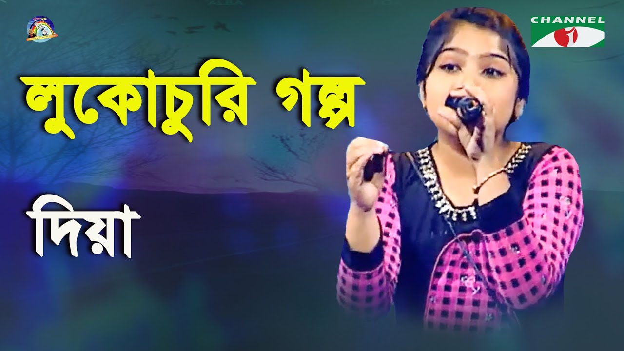 Lukochuri Lukochuri Golpo | Khude Gaanraj - 2016 | Diea | Movie Song ...