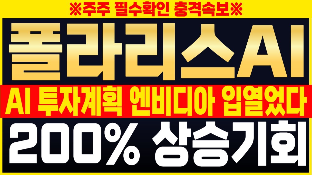 폴라리스ai 폴라리스오피스 🔴 Ai투자계획 엔비디아 드디어 입열었다 주가 200 상승시기 여기서부터 무조건 준비하세요