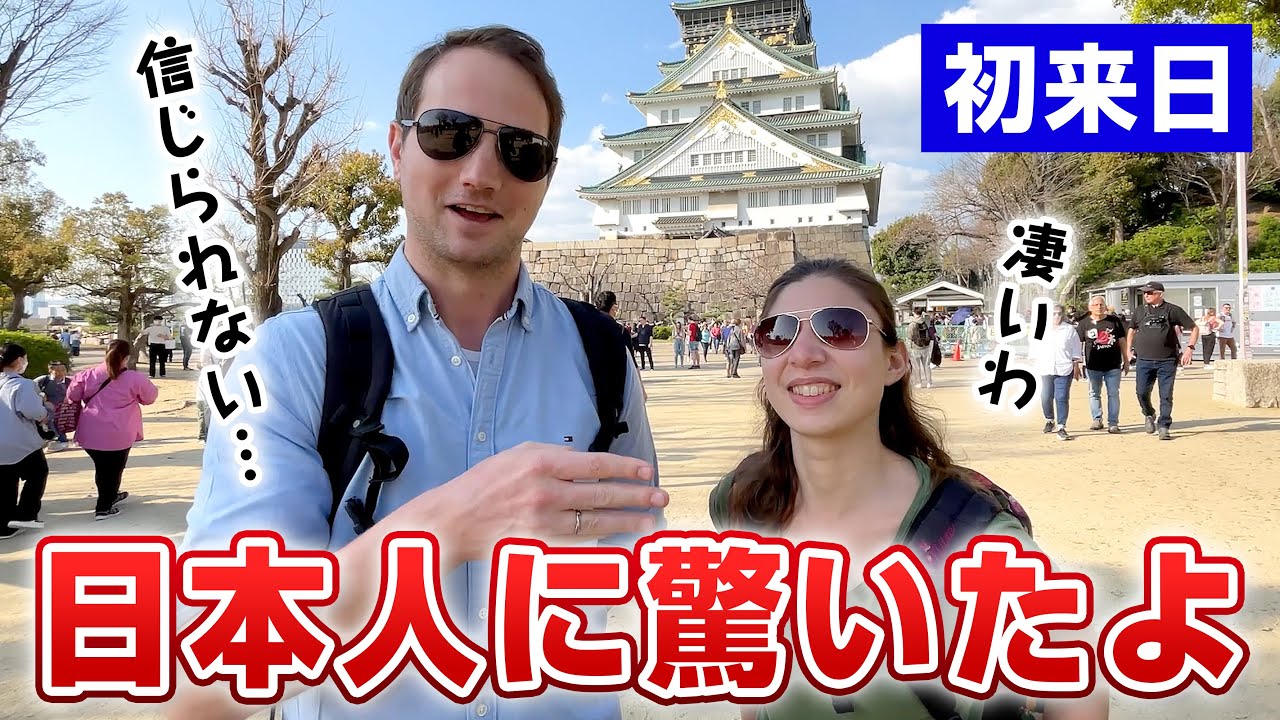 初来日の外国人が日本人に感動！大阪城の外国人観光客にインタビュー【海外の反応】 Youtube
