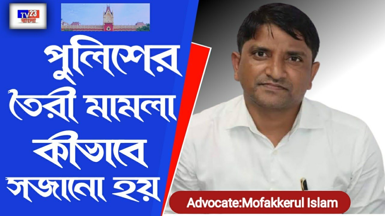 mofakkerul islam advocate:পলিশের তৈরী মামলা কি।#mofakkerulislam - YouTube