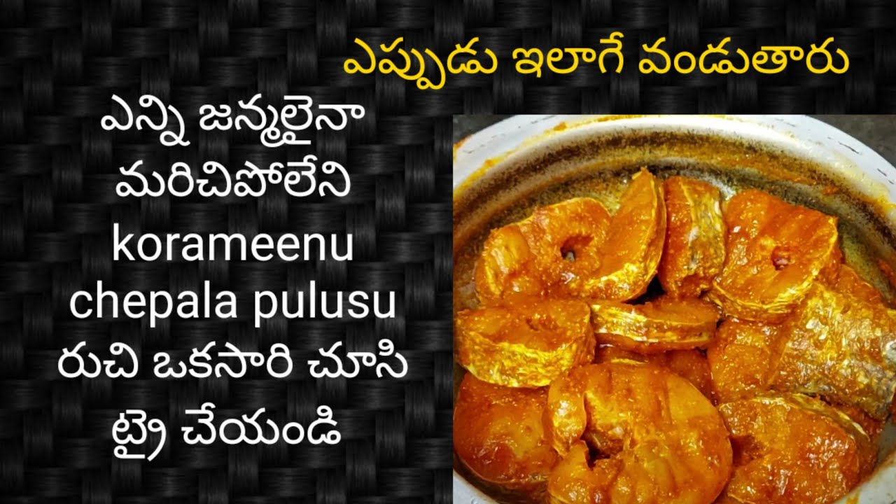 how to make korameenu chepala pulusu అచ్చమైన పల్లెటూరి korameenu చేపల ...