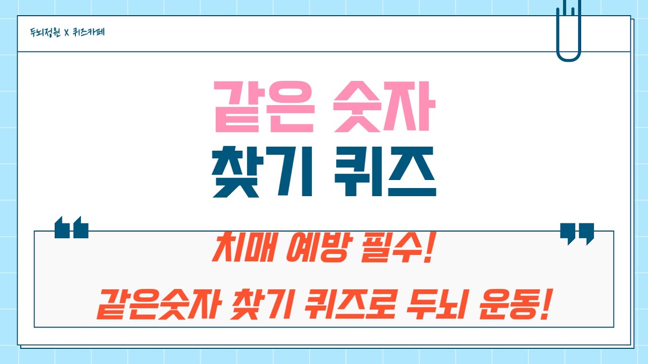 3문제 틀리면 뇌운동 필요해요 같은 숫자 찾기 퀴즈 치매예방퀴즈 퀴즈 퀴즈챌린지 치매예방 치매테스트 치매예방활동