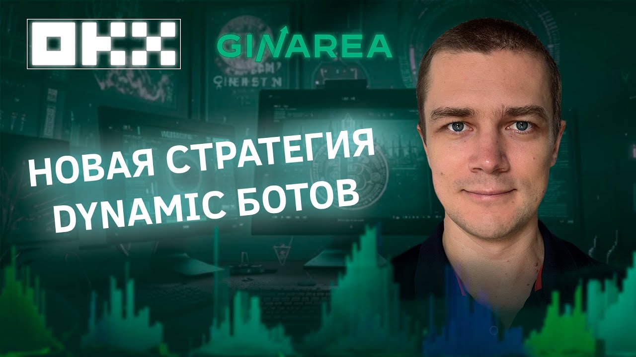 Новая стратегия динамических ботов GinArea на бирже OKX - YouTube