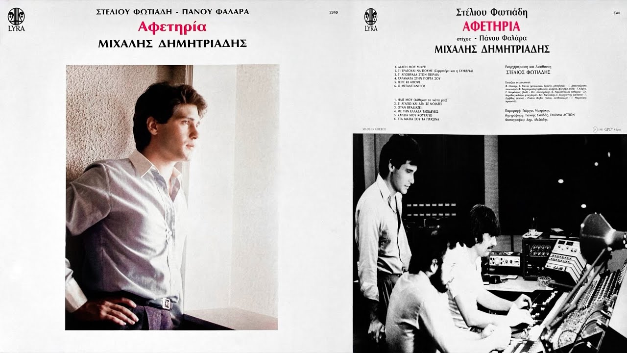Με Την Ελλάδα Ταξιδεύεις - Μιχάλης Δημητριάδης - YouTube