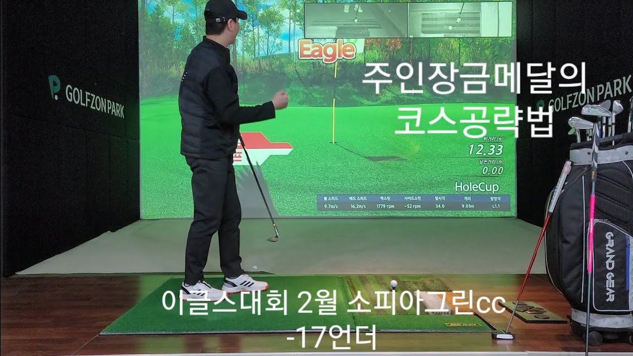 소피아그린cc 코스공략 17언더 플레이영상 스크린골프 골프 골프존파크 이글 Youtube