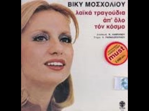Βίκυ Μοσχολιού - Ο Ναύτης Το Ναυτόπουλο - YouTube