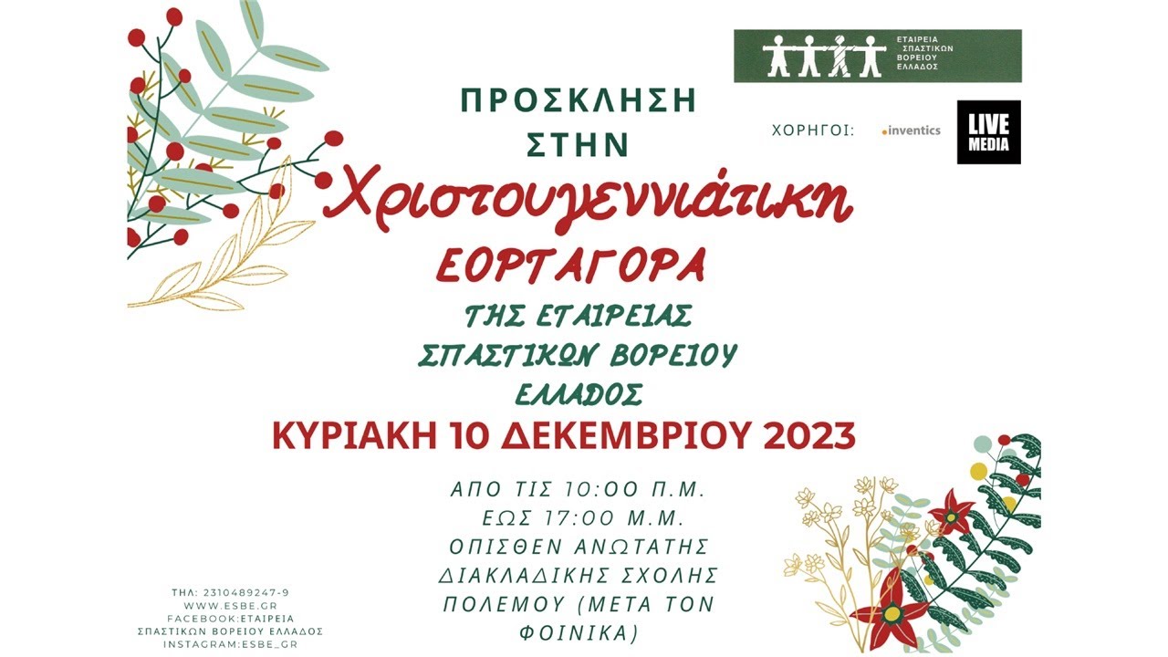 10.12 | Χριστουγεννιάτικη ΕΟΡΤΑΓΟΡΑ της ΕΣΒΕ - YouTube