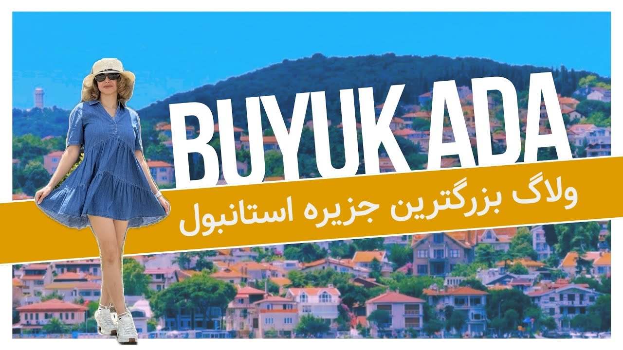 دوچرخه سواری در بزرگ ترین جزیره استانبول | Büyük Ada Turkey vlog - YouTube