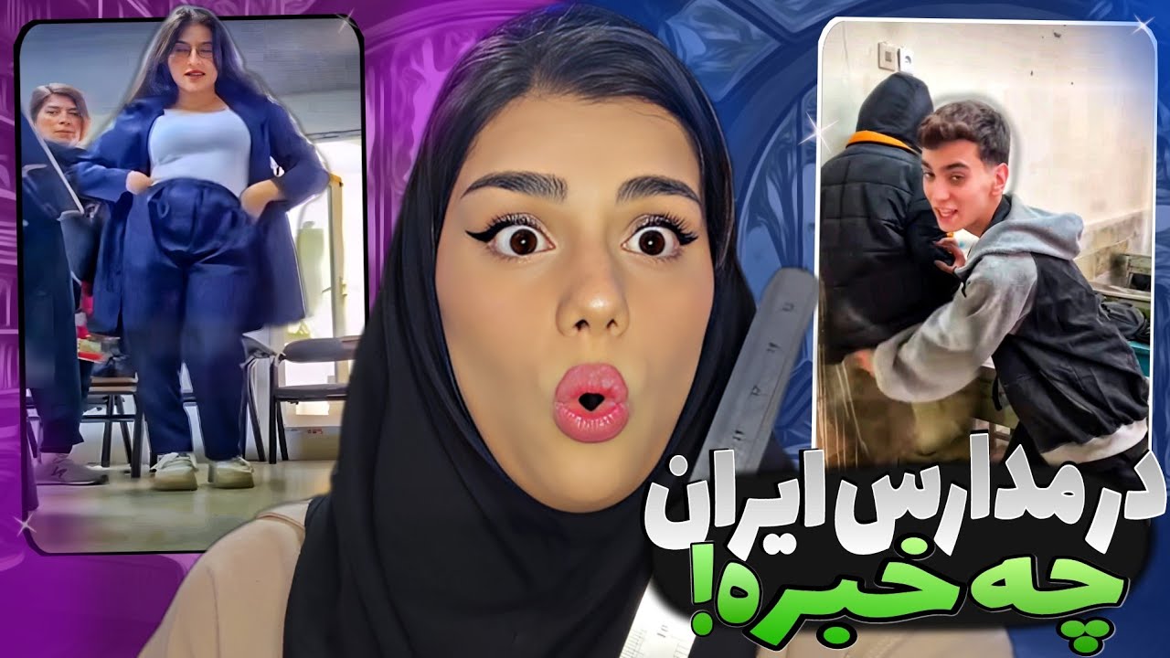 در مدارس ایران چه خبر است⛔😱همو انگشت میکنن#zahraoff - YouTube
