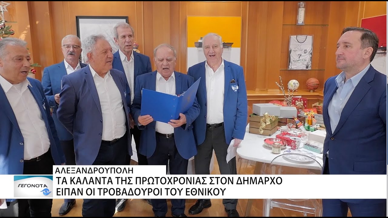 Κάλαντα από τους τροβαδούρους του Εθνικού στο Δήμαρχο - Εξελίξεις με το ...