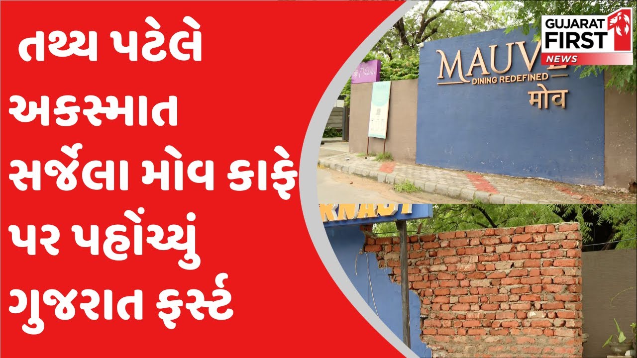 Ahmedabad Iscon Bridge Accident : તથ્ય પટેલે અકસ્માત સર્જેલા મોવ કાફે ...